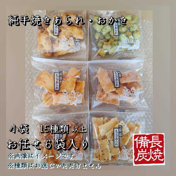 ■商品について・・・醤油味・素焼き・マヨネーズ味・抹茶・えび・青海苔・ごま・ザラメ・豆・山椒・昆布・一味など、約20種類以上より小袋６袋お届け■原材料佐賀県水稲米ひよくもち米《醤油・砂糖・塩・水飴・桜えび・青のり・黒豆・大豆・うるち米・昆布...