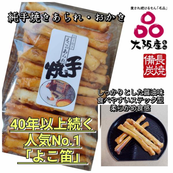 ■商品について・・・約40年以上人気No.１商品　【よこ笛】700円　83g　二袋　お届けします。2026年度、大阪産(もん）認定商品■原材料について・・・佐賀県水稲米ひよくもち米／ 小麦フリー国産丸大豆たまり醤油※品物の裏ラベルに表示して...