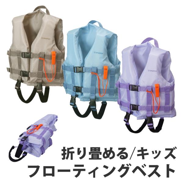 水辺での安全対策におすすめの フローティングベスト 子供転倒時にはクッションにもなり、水中では保温効果も発揮します。海やプールだけでなく、アウトドアやキャンプシーンにも使いやすいカラーリングで 水着 や サーフパンツ との コーディネート ...