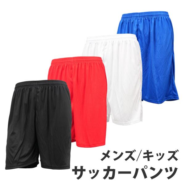 サッカー パンツ メンズ ジュニア は、サッカー フットサル での ゲームパンツ プラクティスパンツ として使えるだけでなく、 ダンス や バスケットボール などの スポーツ にもも使える ショートパンツ ハーフパンツ軽量 で 速乾性 にも...