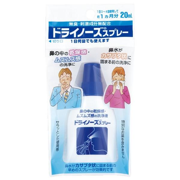 日本臓器製薬　ドライノーズスプレー　20ML　花粉対策