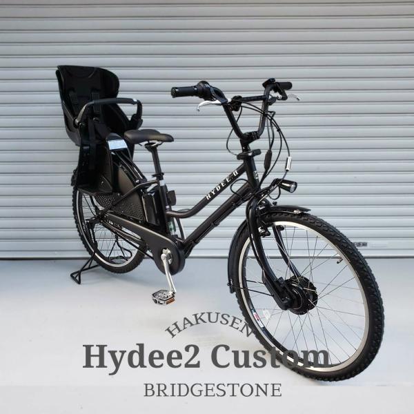 HYDEE.2　CUSTOM Ver.(ハイディツーカスタム)ブリヂストンと雑誌が共同で開発した子供乗せ電動アシスト自転車”HYDEE2（ハイディツー）”。シンプルでありながらカッコいいルックスで、本当に凄い人気を誇る自転車なんです。ただ人...