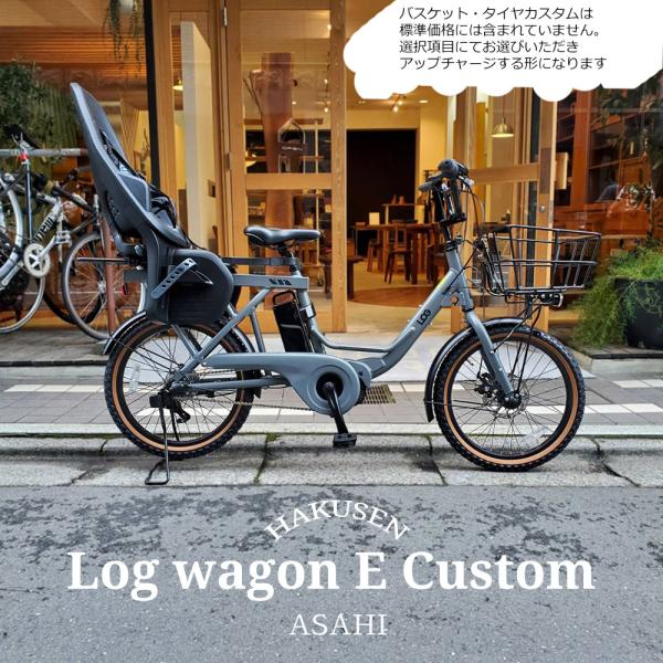 グッドデザイン賞を受賞したモデルの電動アシストモデルが待望の商品化。積載力の高い電動アシスト自転車"LOG WAGON E(ログワゴンE)"電動タイプのロングテールカーゴバイクで、本当にカッコいいルックスを持った電動自転車です。太目の20イ...