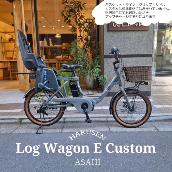 グッドデザイン賞を受賞したモデルの電動アシストモデルが待望の商品化。積載力の高い電動アシスト自転車"LOG WAGON E(ログワゴンE)"電動タイプのロングテールカーゴバイクで、本当にカッコいいルックスを持った電動自転車です。太目の20イ...