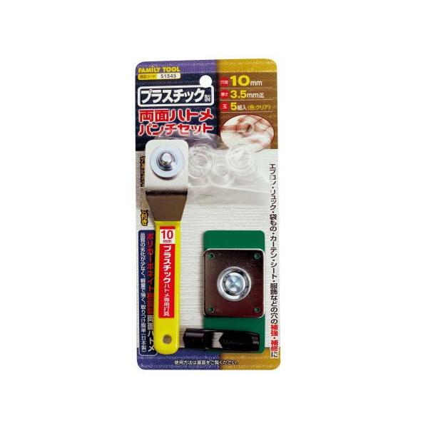 プラスチック両面ハトメパンチ専用エプロン、リュック、袋物、カーテン、シート、服飾などの補修、補強に! ポリカーボネイト樹脂製ハトメは品質の劣化が少なく、軽量で強く取付簡単! 適応ハトメサイズ:10mm (厚さ3.5mm迄) 適応ハトメサイズ...