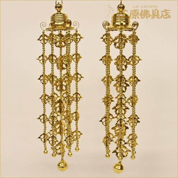 《サイズ》【全体の高さ】約30cm【笠径】約8cm《商品説明》瓔珞(ようらく)は、常花と同様に仏様が悟りを開かれたときに舞ったという蓮の花を表現しています 左右一対で、仏壇の中を美しく装飾する仏具です。 基本的には、吊灯篭よりも内側に配置い...