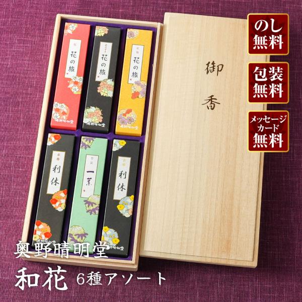 《セット内容》【桐箱】6種類×各1箱入り《パッケージサイズ》縦 約35cm・横 約18cm《煙の出具合》微煙《商品説明》・桜 ：・ほんのりと桜の香りがし、春を思わせる暖かな香りです。・紅梅：ほんのりと梅の香りがし、春の訪れを感じることのでき...