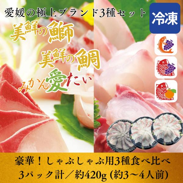 名称：鰤(ぶり) 鯛(たい) スライス（養殖）内容量：3パック計／約420g　・美鮮の鰤（養殖） 140g×1パック　・美鮮の鯛（養殖） 140g×1パック　・みかん愛たい（養殖） 140g×1パック※内容量には若干の誤差が生じる場合がござ...