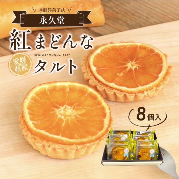 老舗洋菓子店 永久堂の紅まどんなを使ったタルトです。シロップ漬けにした愛媛の高級柑橘「紅まどんな」を贅沢にタルト生地に乗せて焼き上げました。また、タルト生地には、「媛っ娘みかん卵」「瀬戸内のみかんはちみつ」など、瀬戸内のこだわりの原材料を使...