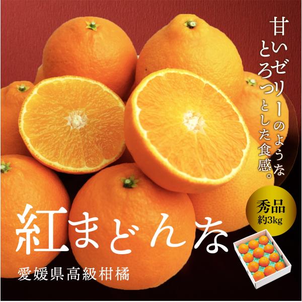 ＼好評発売中／受注受付：12月23日朝9時まで紅まどんなは、愛媛県のオリジナル品種です。ぷるぷるとした食感が特徴で年末のギフトなどでも人気を集めている高級柑橘です。光センサーでチェックして、糖度や外観、着色、形状などの品質基準をクリアしたも...