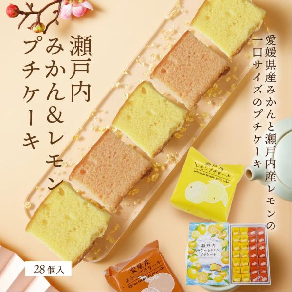 愛媛県産みかんと瀬戸内レモンの可愛らしいプチケーキ。食べやすい一口サイズです。ふわふわしっとりな食感が、いくらでも食べられてしまいそうな美味しさ♪1箱に28個とたくさん入っているので、大人数へのお土産などにもぴったりです。名称　　　　瀬戸内...