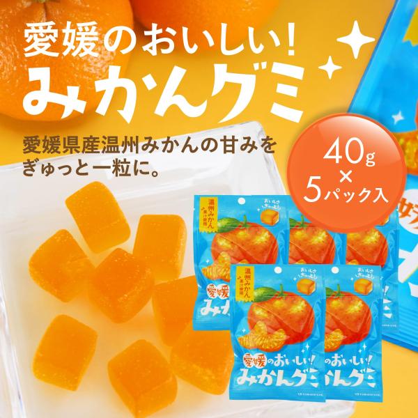 愛媛県産の温州みかんの凝縮された上品な甘味を、ひと粒にぎゅっと閉じ込めたみかんグミ。みかん本来の爽やかな香りとやさしい甘さが口いっぱいに広がり、お子様から大人までお楽しみいただけます。名称　　　　愛媛のおいしい！みかんグミ(グミキャンディ)...