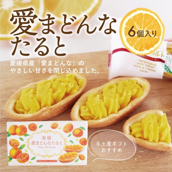 人気柑橘 愛媛県産の愛まどんなの果汁を使用し、愛まどんなの風味を大切に閉じ込めたタルトです。 愛まどんな特有のやさしい甘みと爽やかな香りを活かし、しっとりと焼き上げました。口に入れると、柑橘の華やかな香りとまろやかな甘みが広がります。 オー...
