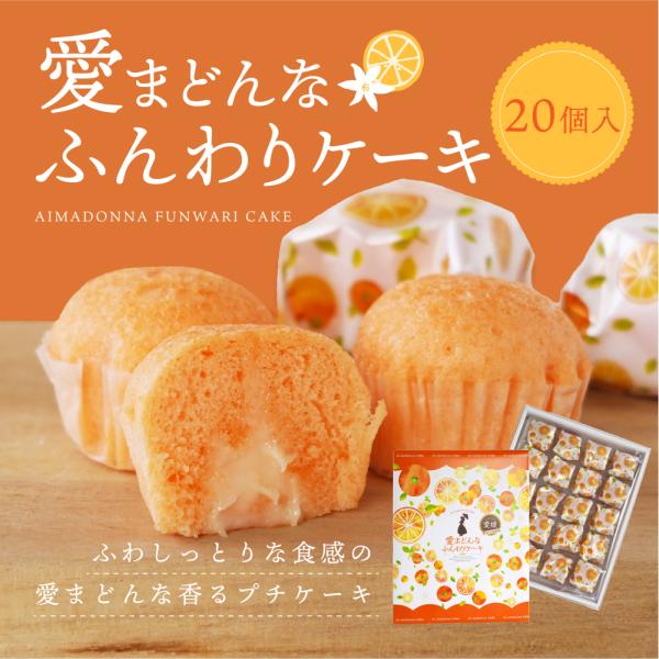 愛媛県産の愛まどんな果汁を使用した一口サイズのふんわりケーキです。ふわふわのふんわりケーキの中に愛まどんな風味の甘いクリームが入っており、愛まどんなの味や香りを楽しむことができます。甘いものが好きな方への贈り物におすすめです。名称　　　　愛...