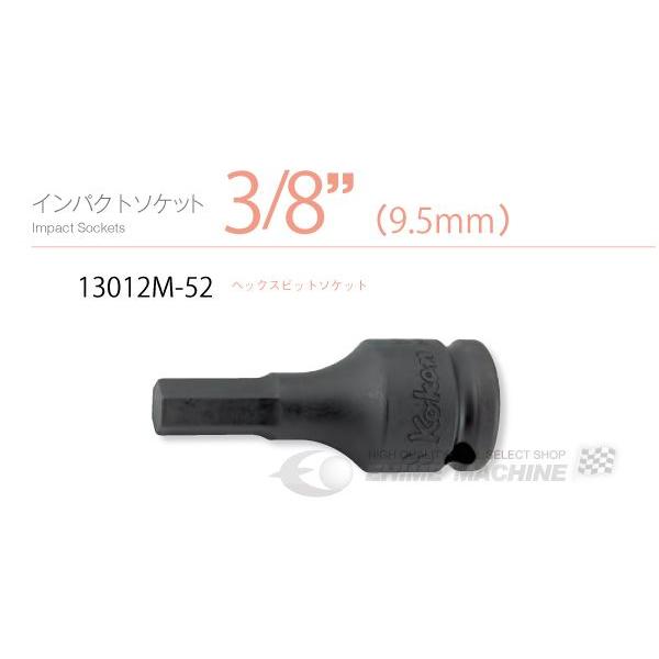 ■型式：13012M-52-6■メーカー：ko-ken（コーケン/山下工業研究所）■差込角：9.5sq.■全長：52mm■重量：35g