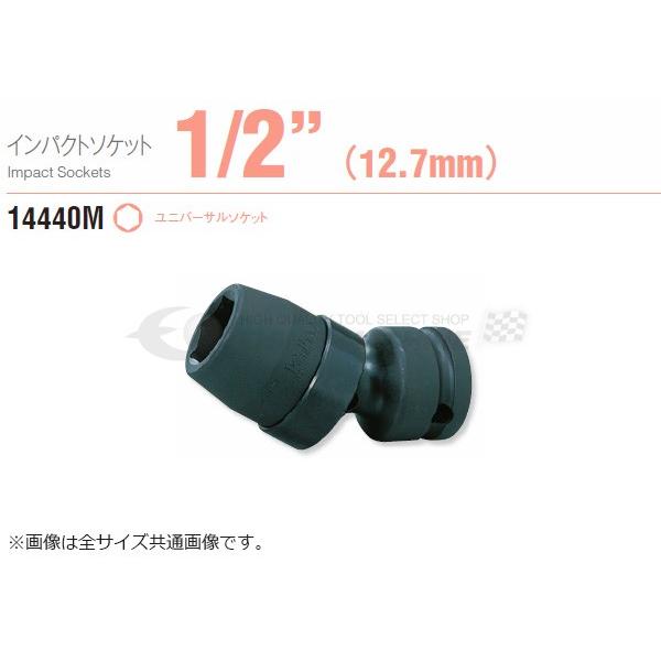 約30度の首振り角度を持つユニバーサルソケットです。ボルト/ナットに接する開口部(6角)はもちろんのこと、差込側の四角駆動部にも角を傷めずハイトルクを確実に伝える面接触のフラットドライブを採用しています。■型式：14440M-17■メーカー...