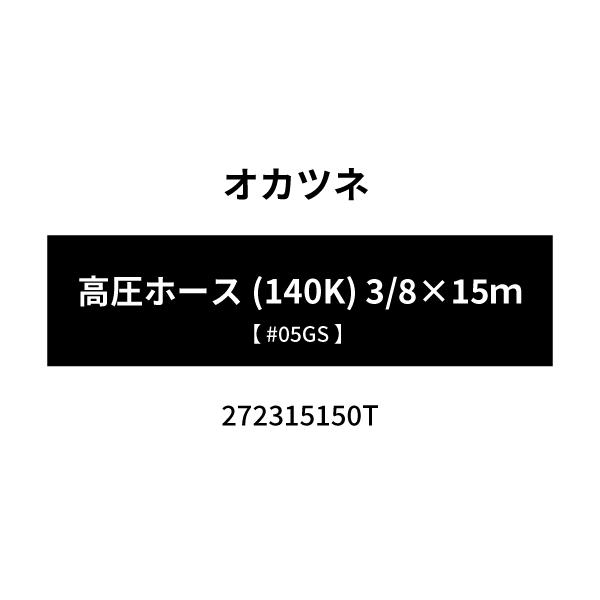 メーカー直送品のため※商品代引き不可※日時指定不可※買い合わせ不可ご選択の場合→キャンセル処理となります（キャンペーンポイント・クーポン等への保証不可）オカツネ 高圧ホース(140K) 15mの商品ページです。■部品コード：27231515...