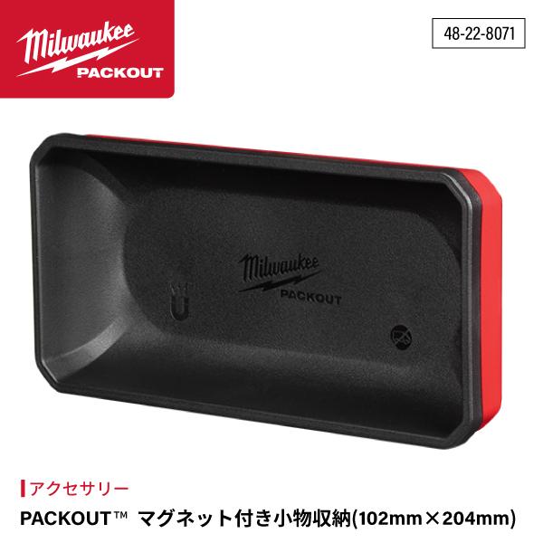 金属類の出し入れが素早くてスムーズの両面磁石付き小物収納 接地面を傷つけないマグネット台座 PACKOUTロープロファイルオーガナイザーとのサイズ互換性(48-22-8431＆48-22-8436)  【アクセサリー】 自由なカスタマイズで...