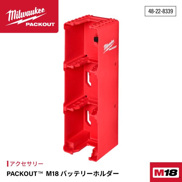 全てのM18バッテリーが装着可能！  ■ワンアクションで素早く確実な取り付けが可能 ■自由なカスタマイズで最適な収納と整理が可能 ■全てのPACKOUTマウンティングプレートに装着可能  【アクセサリー】 自由なカスタマイズで最適な収納と整...