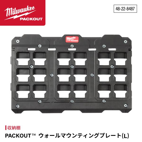 PACKOUT(パックアウト)収納ボックスと連結可能！ 自由に組み合わせられる、モジュラーシステム。 シリーズの分かりやすい互換性を重視している、ミルウォーキーならではの拡張性の高い収納シリーズです。  【収納棚】 E-Trackフレームに...