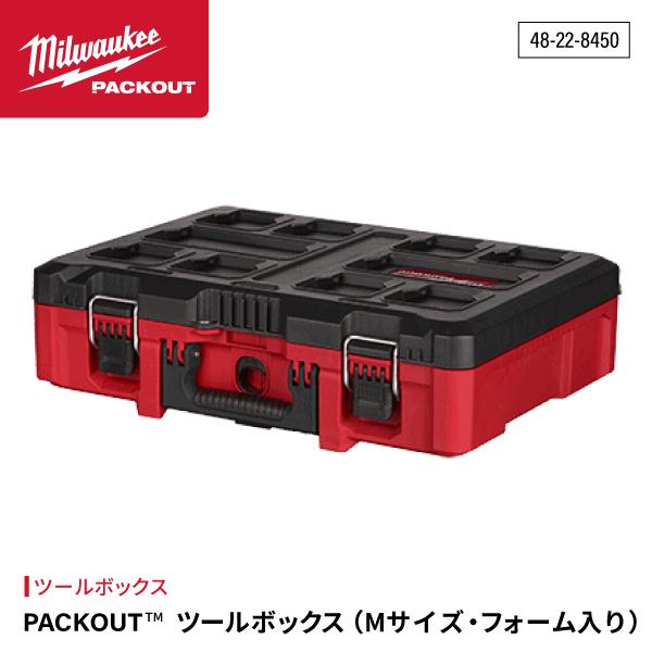すべてのPACKOUT(パックアウト)収納ボックスと連結可能！ 自由に組み合わせられる、モジュラーシステム。 シリーズの分かりやすい互換性を重視している、ミルウォーキーならではの拡張性の高い収納ボックスシリーズです。 衝撃に強く、IP65防...