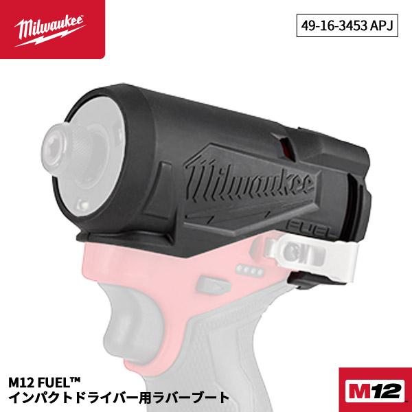 M12 FUEL インパクトドライバー用ラバーブート  メーカー名：ミルウォーキーツール 品番：49-16-3453 APJ JANコード：4573592053502  ■仕様・規格 M12 FUEL インパクトドライバー(M12 FID2...