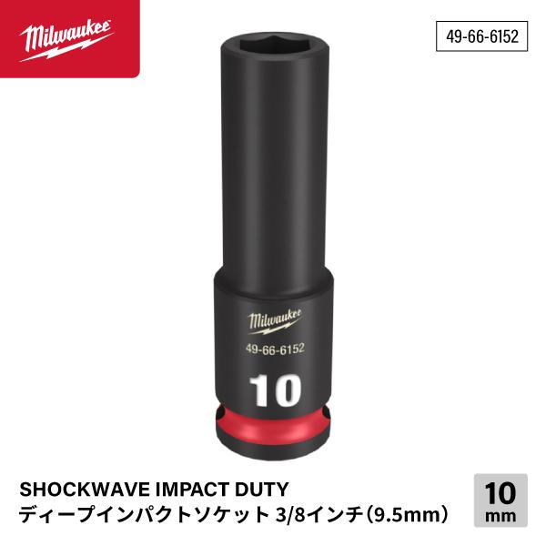 SHOCKWAVE IMPACT DUTY ディープインパクトソケット 3/8インチ(9.5mm) 角10mm  Milwaukeeロゴ、型番はレーザーエッチング サイズ表記は彫り込み＆インク注入で識別が用意に 鍛造製法により高トルクに対応...