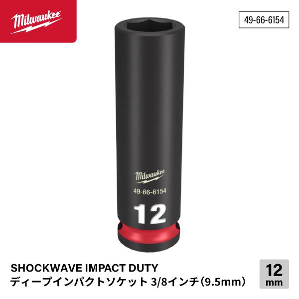 SHOCKWAVE IMPACT DUTY ディープインパクトソケット 3/8インチ(9.5mm) 角12mm  Milwaukeeロゴ、型番はレーザーエッチング サイズ表記は彫り込み＆インク注入で識別が用意に 鍛造製法により高トルクに対応...
