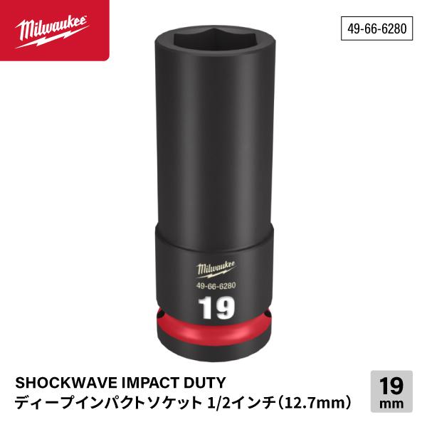 SHOCKWAVE IMPACT DUTY ディープインパクトソケット 1/2インチ(12.7mm) 角19mm  Milwaukeeロゴ、型番はレーザーエッチング サイズ表記は彫り込み＆インク注入で識別が用意に 鍛造製法により高トルクに対...