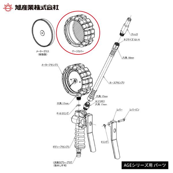メーカー直送品のため※商品代引き不可※日時指定不可※買い合わせ不可ご選択の場合→キャンセル処理となります。（キャンペーンポイント・クーポン等への保証不可）ASAHI ゲージボタル AGEシリーズ用 部品 【 ゲージカバー 】です。■図表記：...