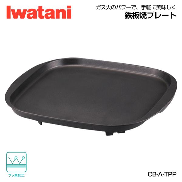 ガス火のパワーで、手軽に美味しく鉄板焼プレート！使い方いろいろ！ 家族でみんなで楽しめます。イワタニのカセットこんろのごとくにはまる安全設計。[仕様]■フッ素加工■幅(mm)：325■奥行(mm)：290■高さ(mm)：48■質量：1ｋｇ■...