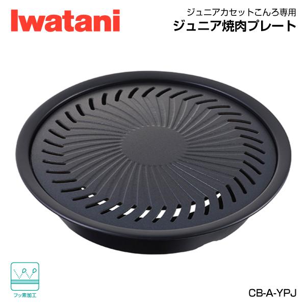 ジュニアカセットコンロで使う専用焼肉プレートです。小型カセットコンロ（プチスリム３、タフまるJr.）に対応します。ガスのパワーで美味しく焼肉。余分な脂が落ちて、ヘルシーな焼き上がり！プレート表面がフッ素コートなので、焦げ付きやこびりつきが少...
