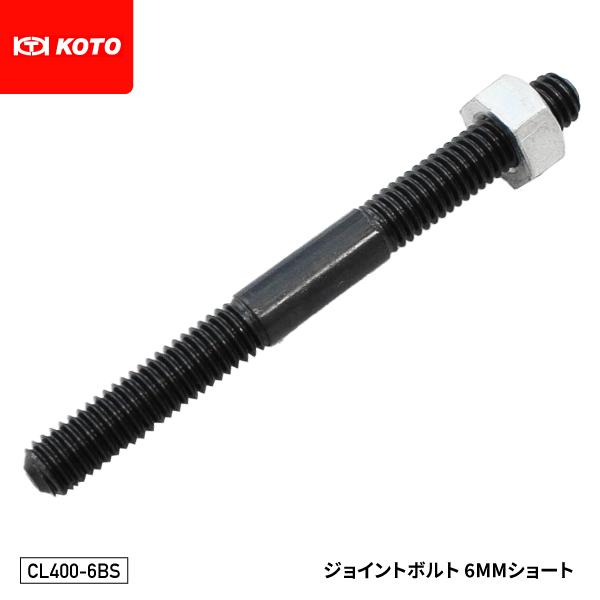 ジョイントボルト 6MMショート(ナット付)  別売りのクランプレスボディープーラー(CL-400)のセット内容品の一部品になります   【仕様】 メーカー：KOTO(江東産業株式会社) 品番：CL400-6BS 長さ：65mm サイズ：6...