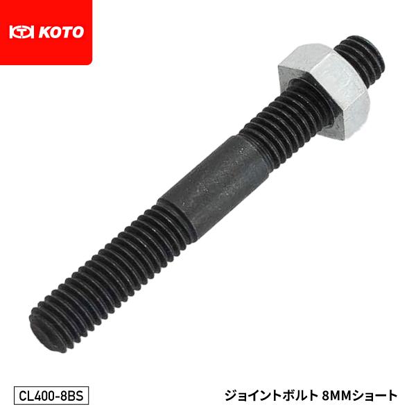 ジョイントボルト 8MMショート(ナット付)  別売りのクランプレスボディープーラー(CL-400)のセット内容品の一部品になります   【仕様】 メーカー：KOTO(江東産業株式会社) 品番：CL400-8BS 長さ：65mm サイズ：8...