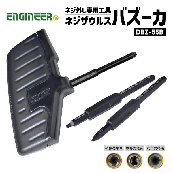 ネジザウルスや鉄腕ハサミGTなど、数々のハンドツールヒット商品を販売するENGINEERから、皿ネジ、叩けないネジにも対応したネジ外しツールが登場！！ネジ外しに最終兵器『ネジバズーカ DBZ-55B』皿ネジ、ナベネジ、トラスネジ、六角穴付ネ...