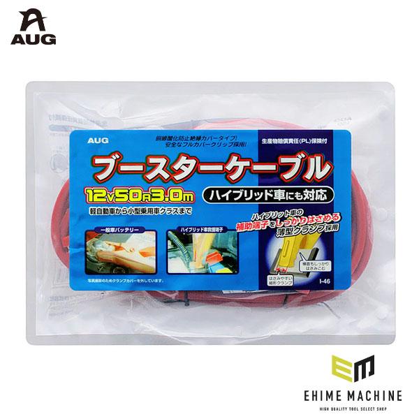 アウグ I-46 ブースターケーブルは、突然のバッテリー上がり時に活躍する12V車用ケーブルです。導電性に優れた高品質な銅線と、フルカバークリップで安全性にも配慮された設計です。持ち運びに便利な収納バッグ付き。【特長】・12V車専用の50A...