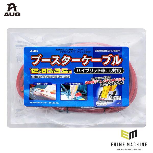 アウグ  I-49 ブースターケーブルは、突然のバッテリー上がりに対応する12V車用の高性能ケーブルです。導電性に優れた極細銅線を採用し、確実で安全なジャンプスタートが可能。収納に便利な専用バッグ付きです。【特長】・12V車専用、許容電流8...