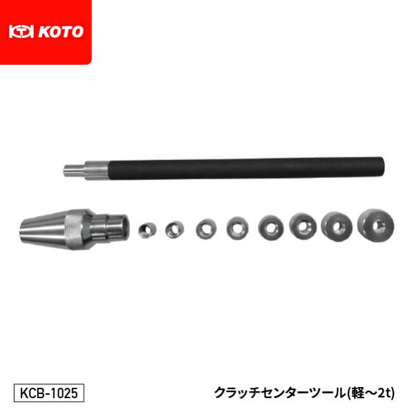 パイロットベアリング内径10mm~25mm対応のクラッチディスクセンター出し工具  【仕様】 メーカー：KOTO(江東産業株式会社) 品番：KCB-1025 対応車種：軽自動車から2tトラック センターガイド(D1・D2)適用範囲：φ19~...