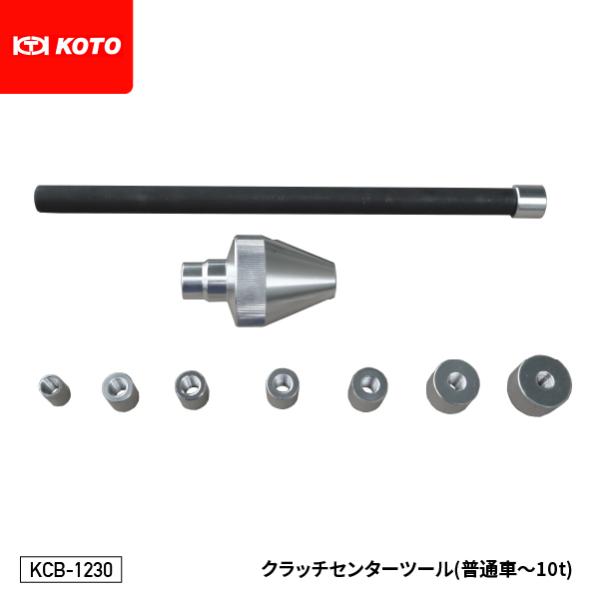 パイロットベアリング内径12mm~30mm対応のクラッチディスクセンター出し工具  【仕様】 メーカー：KOTO(江東産業株式会社) 品番：KCB-1230 対応車種：パイロット径:φ12mm~φ30mmの普通車~10tまで センターガイド...