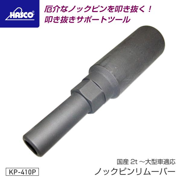 キングピン抜き取り作業時の、ノックピン（キーボルト）叩き抜きサポートツール。ネジ山部分をガイドし、つぶれたり、曲がったりすることを防止できます。■型式：KP-410P■メーカー：HASCO（ハスコー）■適用：国産大型車全般■適合ネジサイズ：...