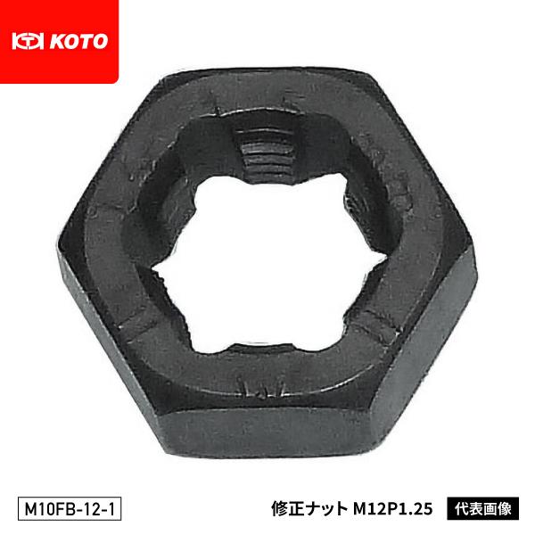 修正ナット M12P1.25  クリップボルトや各種ボルトのネジ山修正ダイスナットです  ネジ山修正用工具 ねじ山修正ダイスナットセット14組 M10FBN に含まれる部品単品販売です   【仕様】 メーカー：KOTO(江東産業株式会社) ...