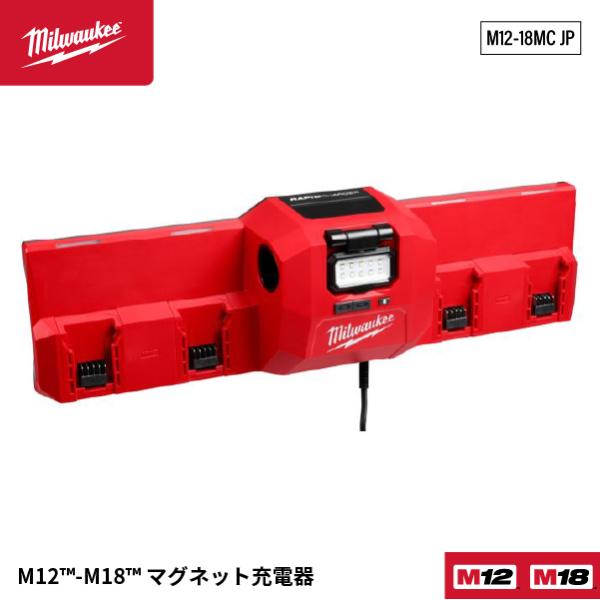 「充電＋照明＋収納」現場の効率を一気に引き上げるマグネット充電器。現場での「充電場所がバラバラ」「暗くて見えない」「配線が邪魔」そんな悩みをまとめて解決する、Milwaukeeの多機能充電器。スチール製ストレージに直接取り付けできるマグネッ...