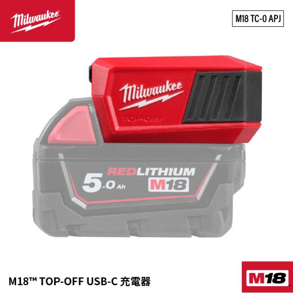 「バッテリーが電源になる」現場でもPCでも使えるUSB-C充電ソリューション。電動工具用バッテリーを「電源」として活用できる、Milwaukee M18シリーズ対応のコンパクト充電器。現場での電源確保が難しい環境でも、ノートPCやスマートフ...
