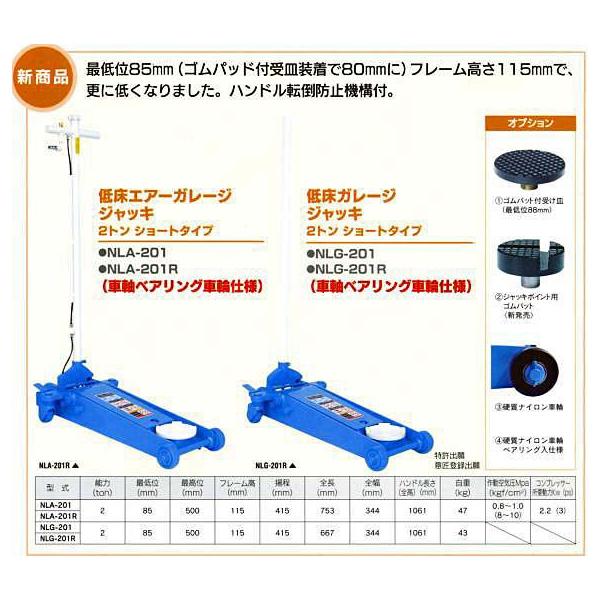 [メーカー直送業者便] 長崎ジャッキ NLA-201R 低床 エアーガレージジャッキ 2tonショートタイプ(ベアリング車輪仕様) :NLA-201R:EHIME MACHINE - 通販 ...
