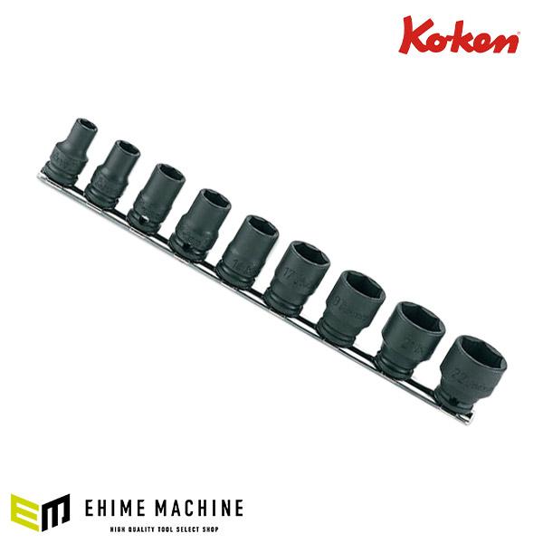 ko-ken 9.5sq.（3/8）インパクトソケットレールセット（6角薄肉） RS13401M/9ko-kenの6角ソケット薄肉タイプインパクトソケットセットです。9.5sq.(3/8)サイズなので、エアーラチェットや、9.5sq.インパ...