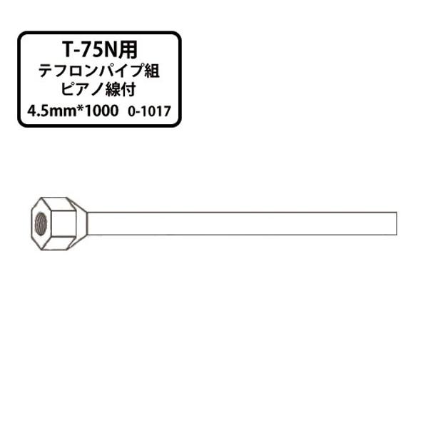メーカー直送品のため ※商品代引き不可 ※日時指定不可 ※買い合わせ不可  ご選択の場合→キャンセル処理となります （キャンペーンポイント・クーポン等への保証不可）  オカツネ オイルチェンジャー T-75N用の部品 【テフロンパイプ組 4...