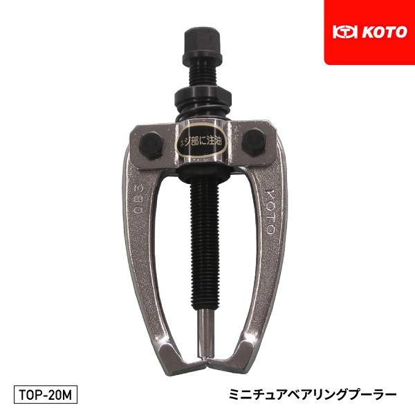 ミニチュアベアリングプーラー  ■ダイナモベアリング、刃のこベアリング、クリーナーのベアリング抜きに便利です ■ディストリビューターオーバーホール時のシグナルローターの分解にもご利用ください ■センターボルトに力が加わることによって爪が内側...