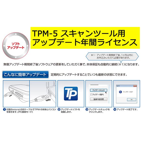 こちらはTPM-5用診断ソフトのバージョンアップ年間ライセンスです。TPM-5本体は付属されておりません。購入から１年間は無償アップデートがついておりますが、その後は有償でのアップデートが必要となります。バージョンアップ年間ライセンスをご購...