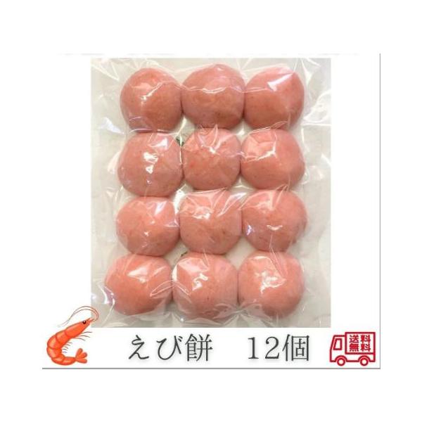 ◆12個 えび餅 約600g分◆受注生産となります。 １つ１つ丁寧に丸めた小餅です。　１つ50ｇほどになります。　 添加物不使用の為冷めると固くなります。ご到着時には固い状態です。加熱してお召し上がりください。◆原材料　もち米（ヒヨクモチ）...