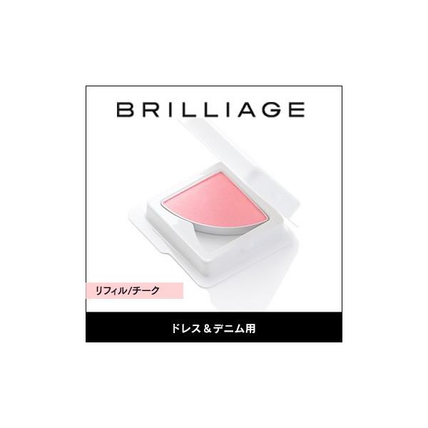 嶋田ちあき氏プロデュースブリリアージュ/BRILLIAGE[パウダリーファンデーション"ドレス＆デニム”リフィル] チーク◆ベースメイク【BRILLIAGE(ブリリアージュ)】シリーズ日本を代表する“メイクアップアーティスト 嶋田ちあき”氏...